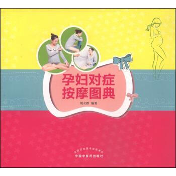 孕妇对症按摩图典