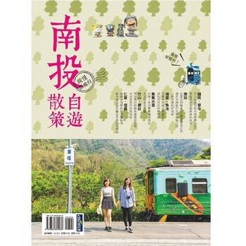 南投自游散策：唯有透过「散步」的方式，才能自由自在地漫步于小镇的大街小巷 旅行港台原版图书籍台版