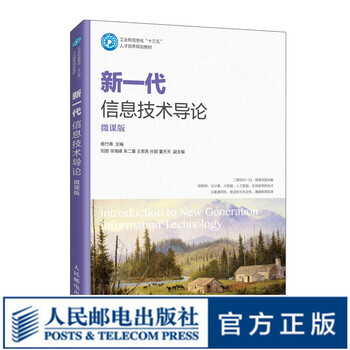 新一代信息技术导论（微课版）