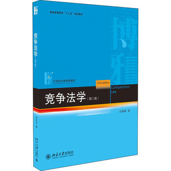 竞争法学(第3版)  北京大学出版社