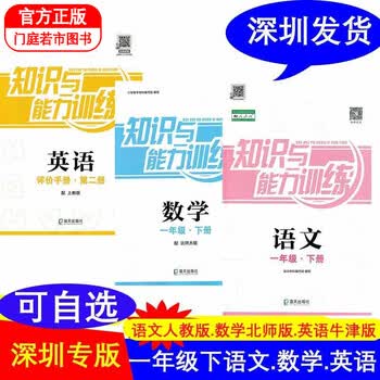 【可自选】2022春深圳小学知识与能力训练1一年级下册语文人教版 数学北师版 英语牛津沪教版 深圳专版 小学一1年级下册知识与能力训练语文数学英语海天出版社 一年级下册【语文+数学+英语共3本】