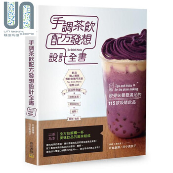手调茶饮配方发想设计全书 视觉味觉双满足的115款吸睛饮品 港台原版 片仓康博 田中美奈子 邦联文化