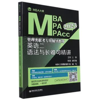 英语二语法与长难句精讲（MBA大师 2023年MBA\MPA\MPAcc管理类联考.