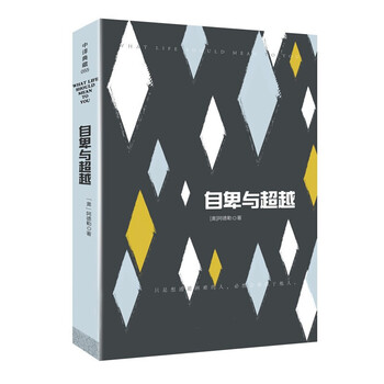【正版包邮】自卑与越 自卑与越
