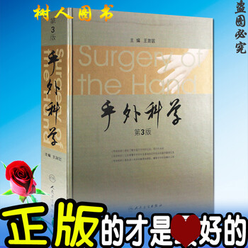 手外科学 (第3版)(精)   作者:王澍寰 人民卫生出版社 临床实用手外科手术学书籍医学第三版手