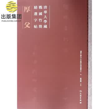 厚父/清华大学藏战国竹简精选字帖