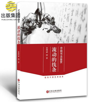 流动的线条(中国书法鉴赏)