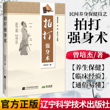 正版书籍 拍打强身术 民间养身保健技艺 具科学性 趣味性 可读性 实用性 中医入门及提高之佳作 曾