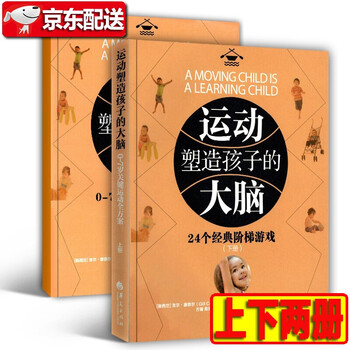 【全两册】运动塑造孩子的大脑：0-7岁关键运动全方案 吉尔·康奈尔 儿童运动发展指南殿堂级读物