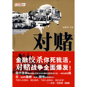 对赌 杜博宁 中国友谊出版公司【正版图书】