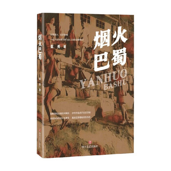 【正版书籍】烟火巴蜀 蓝勇 著 历史