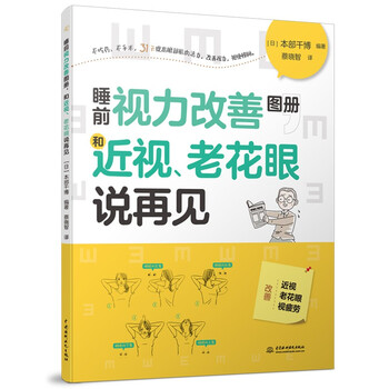 [正版图书]睡前视力改善图册，和近视、老花眼说再见