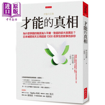 才能的真相 为什么学霸的职涯沦入平庸 垫底的却大放异彩 台版 坪田信贵 大是文化