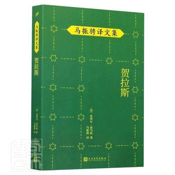 贺拉斯文学戏剧文学剧本法国近代  图书