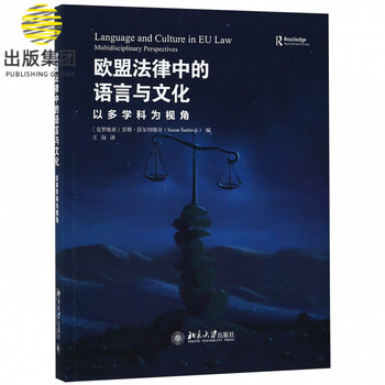 欧盟法律中的语言与文化(以多学科为视角)