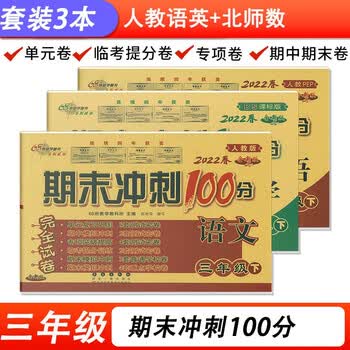 68所期末冲刺100分人教版语文英语+北师版数学三3年级下册试卷小学同步训练单元月考期中专项期末卷子