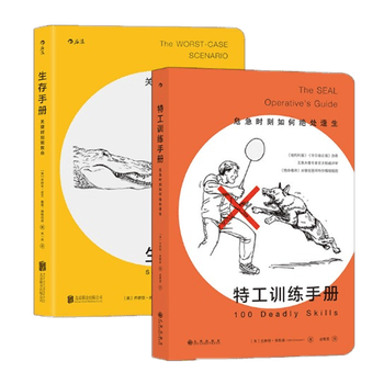 正版 生存手册+特工训练手册：危急时刻如何绝处逢生 野外生存手册 安全教育自我保护实用冒险探险旅游生 2册