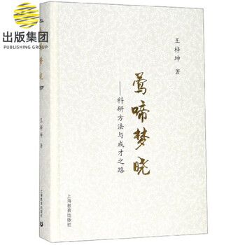 莺啼梦晓--科研方法与成才之路(精)