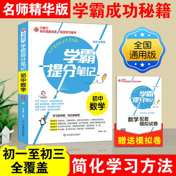 学霸提分笔记：初中数学/初中七八九年级通用 中考复习资料 初中知识点 抓住重点突破难点