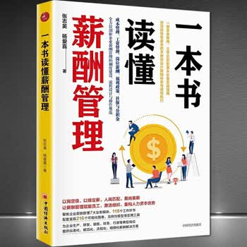 正版一本书读懂薪酬管理 绩效与薪酬管理绩效管理书籍绩效考核与薪酬激励人力资源管理行政人事HR企业薪酬