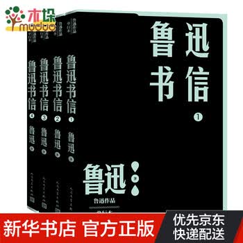 鲁迅书信套装全4册 鲁迅作品 单行本 1300多封书信 人文社经典校勘注释版本