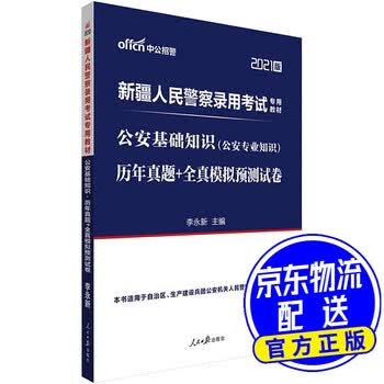 中公教育2021新疆人民警察录用考试教材：公安基础知识历年真题+全真模拟预测试卷