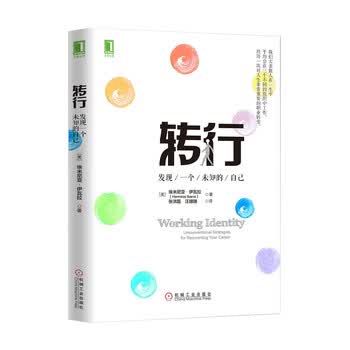 转行：发现一个未知的自己 (美)埃米尼亚·伊瓦拉