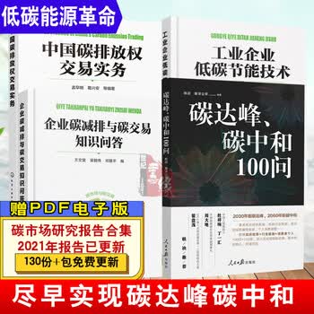 【全4册】中国碳排放权交易实务工业企业低碳节能技术企业碳减排与碳交易知识问答碳达峰碳中和100问低