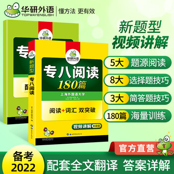 华研外语 备考2022专八阅读 英语专业八级阅读理解180篇专项训练