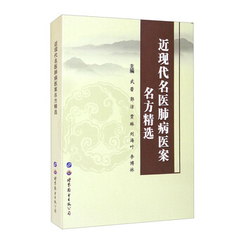 近现代名医肺病医案名方精选