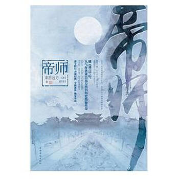 帝师 来自远方 中国华侨出版社 9787511368492