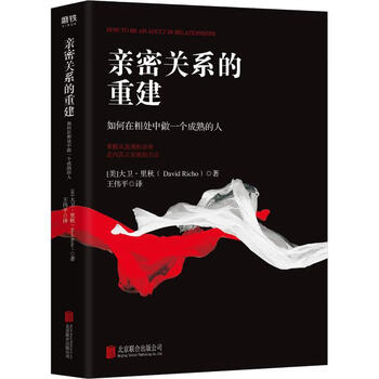 亲密关系的重建 如何在相处中做一个成熟的人(美)大卫·里秋(David Richo) 