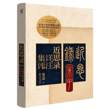 近思录详注集评：陈荣捷先生朱子学研究代表作