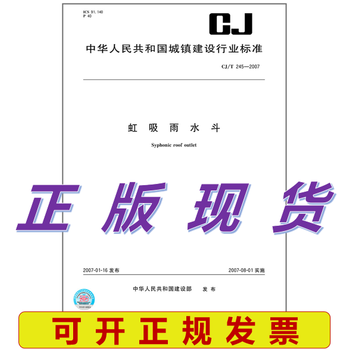 CJ/T 245-2007 虹吸雨水斗