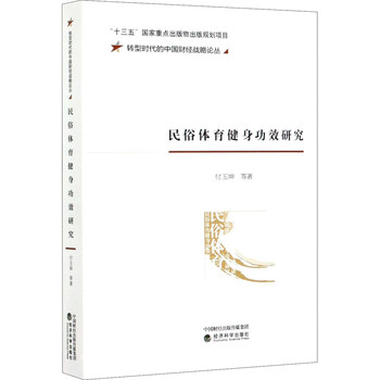 民俗体育健身功效研究 图书