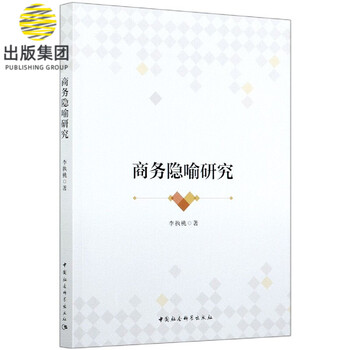 商务隐喻研究