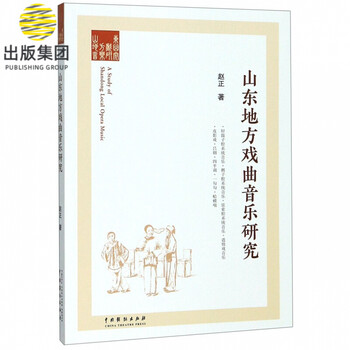 山东地方戏曲音乐研究