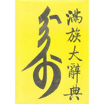 满族大辞典 孙文良主编 辽宁大学出版社 9787561008645