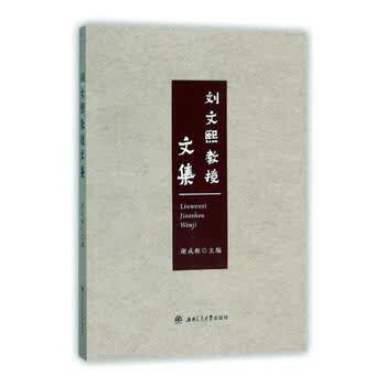 刘文熙教授文集谢成枢建筑9787564358730 测量学文集