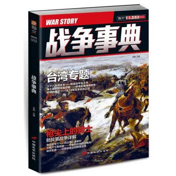 战争事典002 宋毅 中国长安出版社