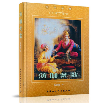 薄伽梵歌     张保胜 译     中国社会科学