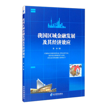 我国区域金融发展及其经济效应