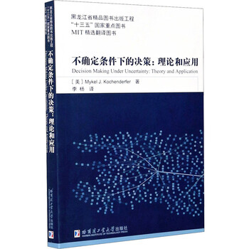 不确定条件下的决策:理论和应用 图书