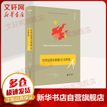【正版包邮】陀思妥耶夫斯基的世界观