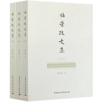 梅荣政文集：全3册