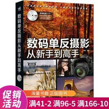 数码单反摄影从新手到高手