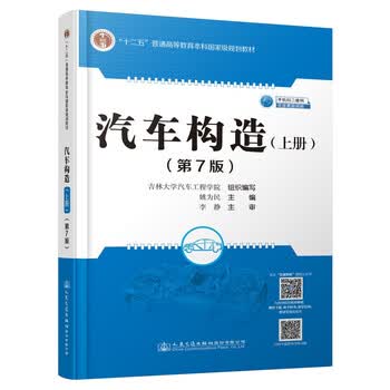 汽车构造（上册）（第7版）