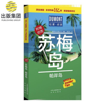 苏梅岛帕岸岛(附地图)/杜蒙阅途