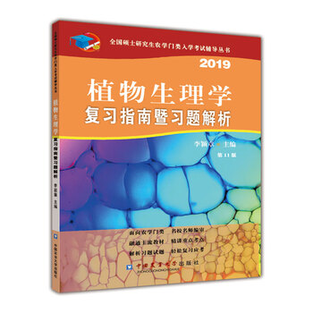 植物生理学复习指南暨习题解析（第11版）