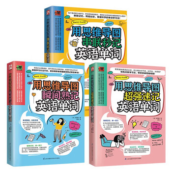 用思维导图记英语单词套装（全3册）